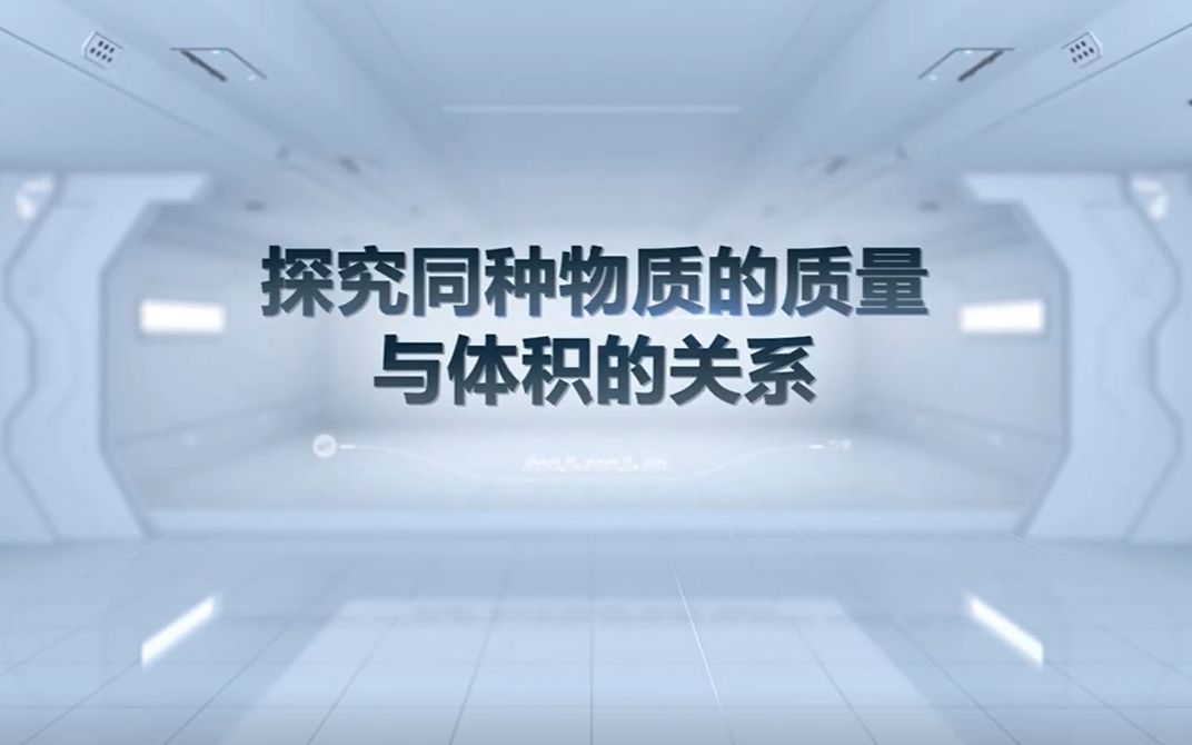 探究同种物质的质量与体积的关系