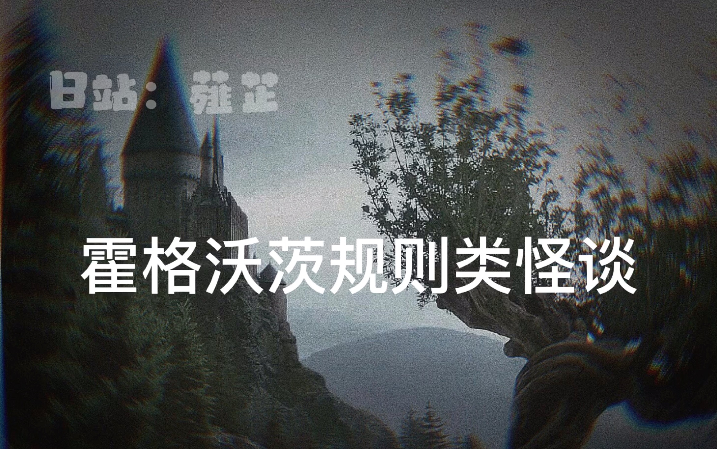 霍格沃茨规则类怪谈