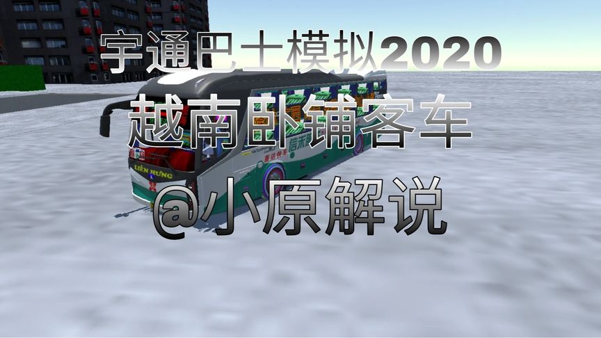 宇通巴士模拟2020更新车包越南卧铺客车 涂装本人制作