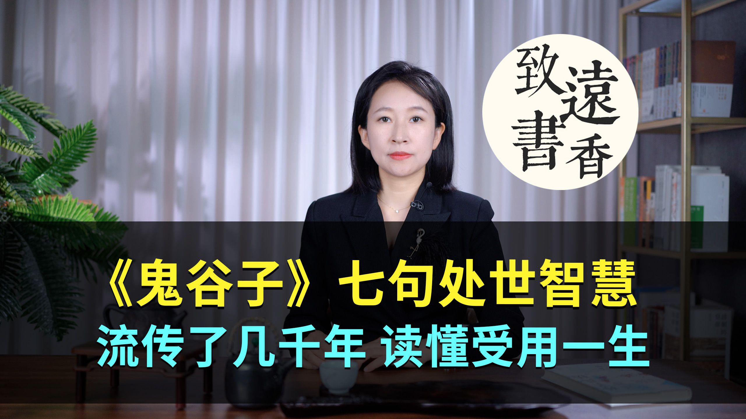 《鬼谷子》这七句处世智慧,流传了几千年,读懂受用一生!—致远书香