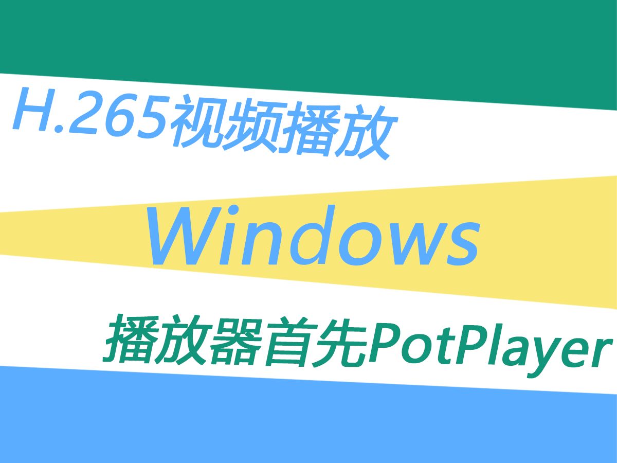 HEVC(H.265)视频播放器PotPlayer播放器推荐