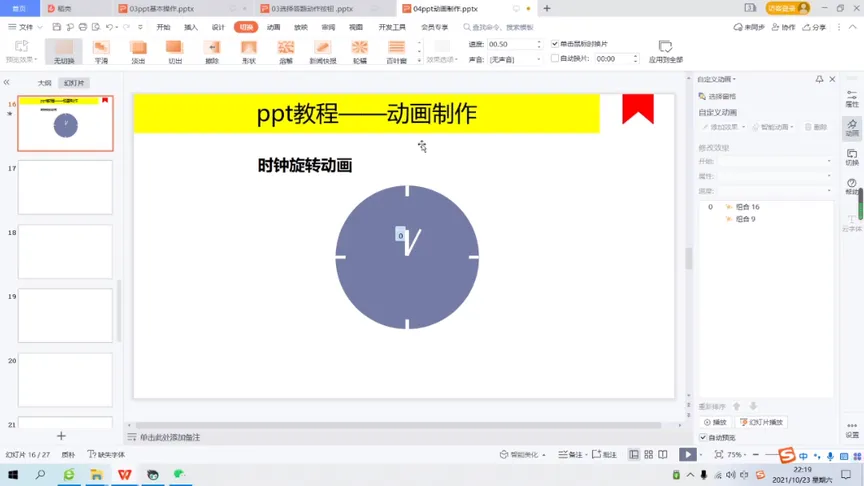 在WPS中如何设置时钟旋转的动画效果