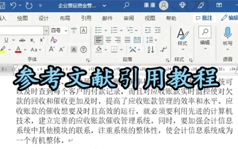 参考文献引用教程
