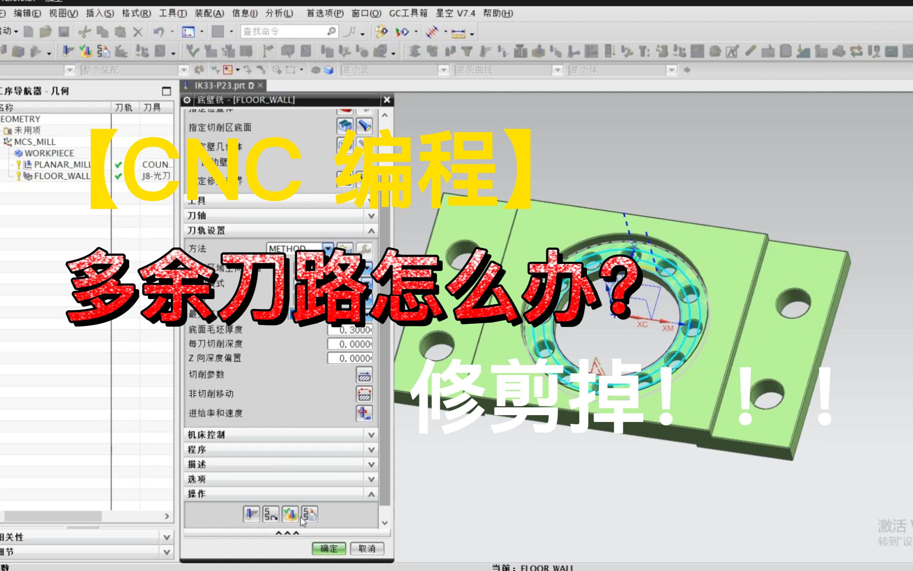 【CNC 编程】NX --UG新手篇---如何修剪多余的刀路?