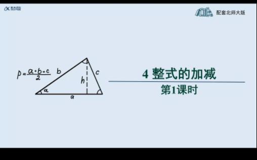 北师大版数学 七年级上册 3.4整式的加减(第1课时)