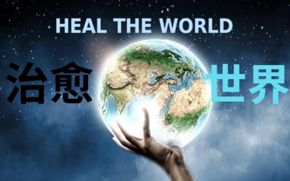 治愈世界 Heal the World Dangerous专辑混剪 2