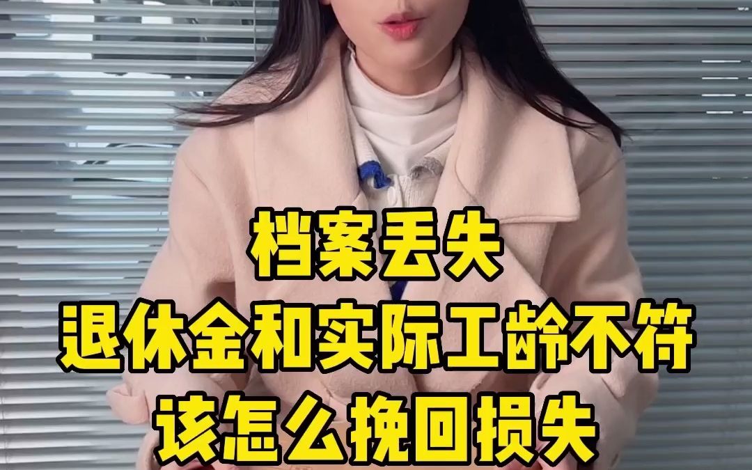 档案丢失,退休金和实际工龄不符,该怎么挽回损失?