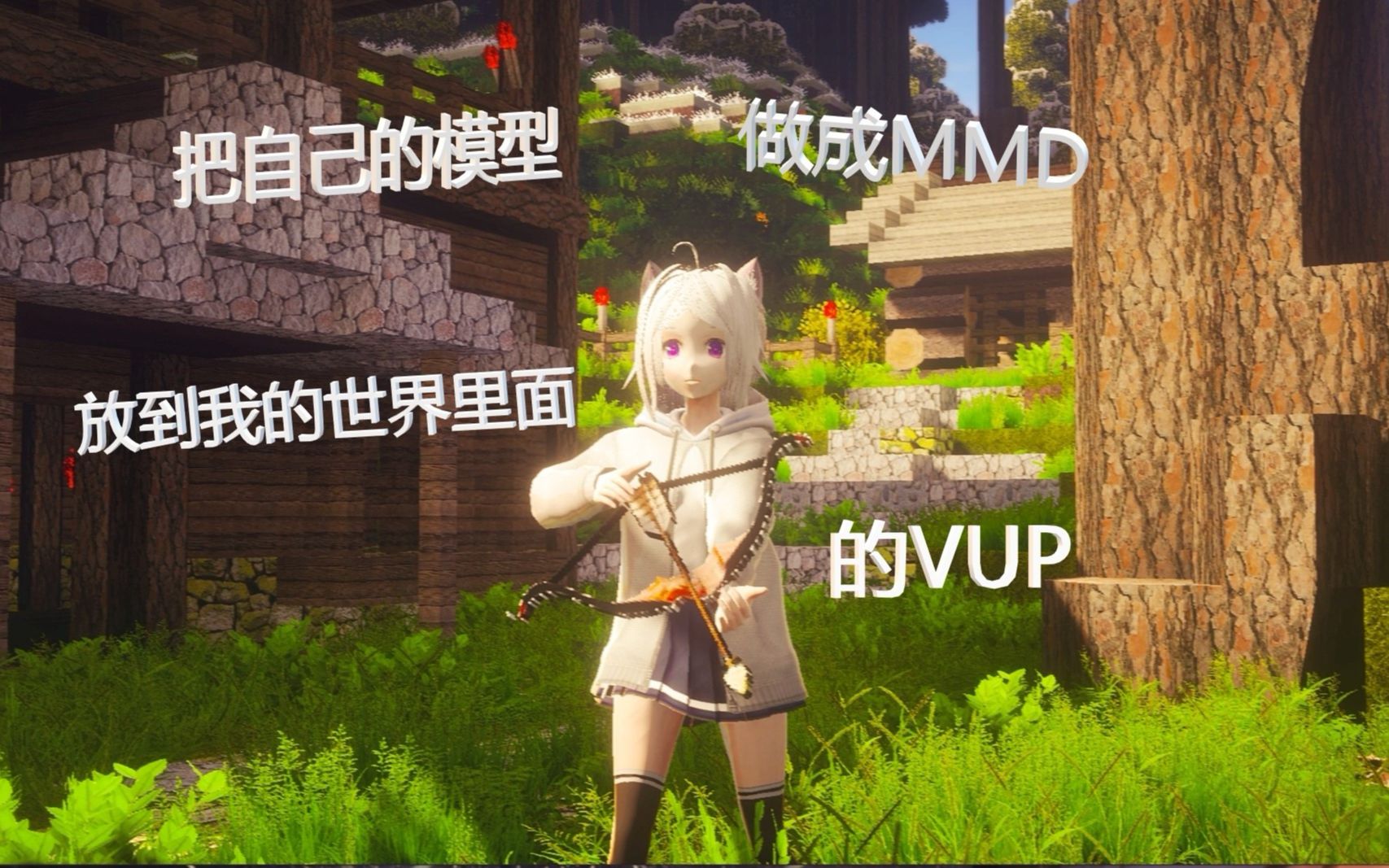 【MC/mmd/60帧】我可能是第一个把自己的模型做成mmd放到自定义...