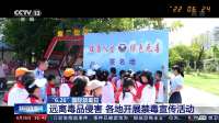 “6·26”国际禁毒日：远离毒品侵害 各地开展禁毒宣传活动