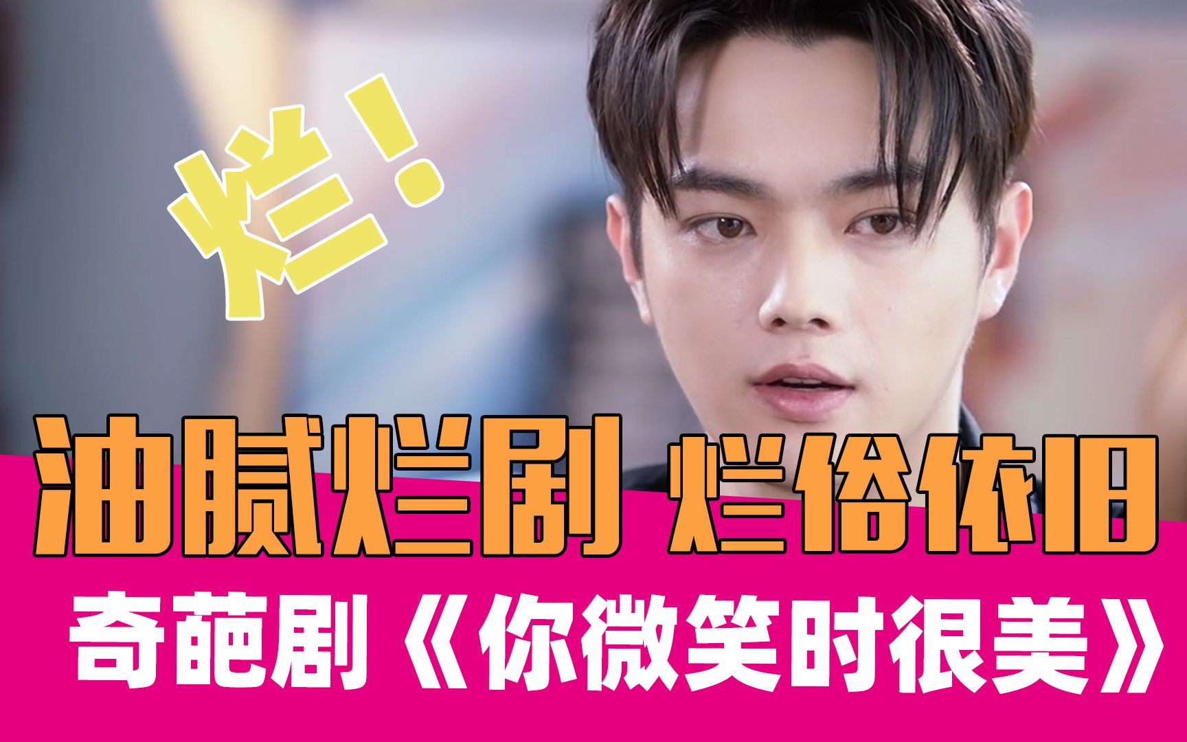 【老邪吐槽】《你微笑时很美》:一无是处的烂俗剧。