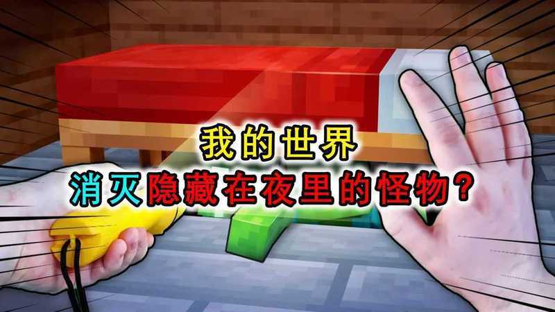我的世界:夜晚怪物隐藏在黑暗中躲进被子里,绝对安全的领域