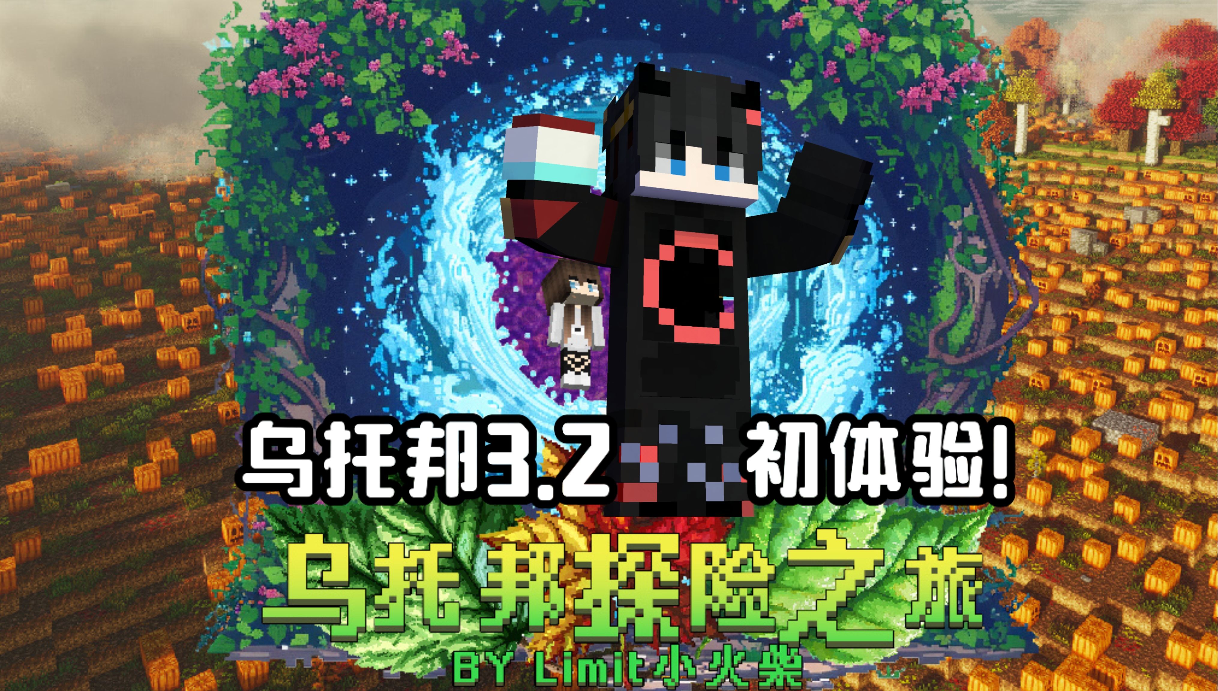 一个纯萌新的我的世界乌托邦整合包3.2游戏实况!#1_我的世界_游戏实况