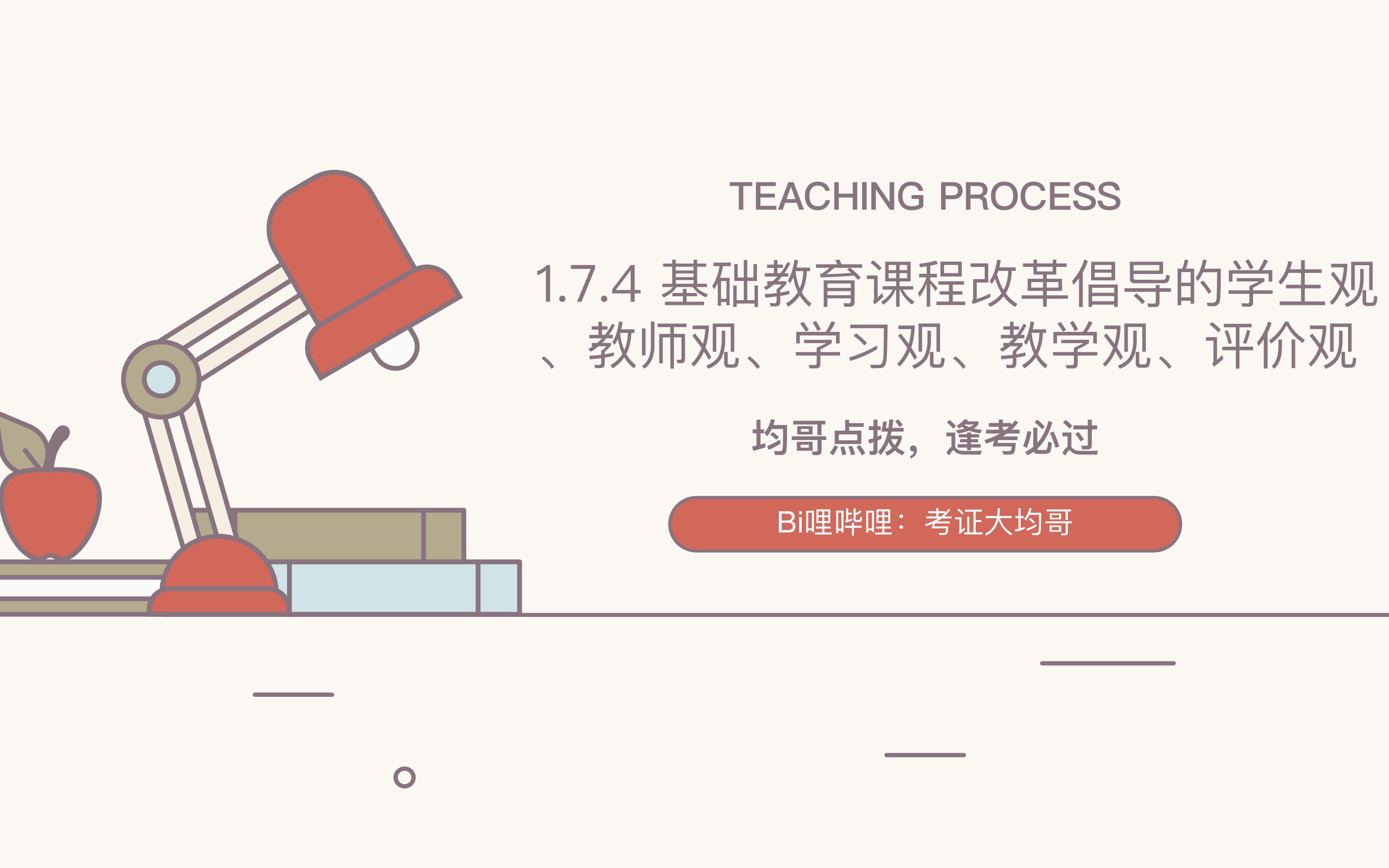 ...课程改革倡导的学生观、教师观、学习观、教学观、评价观+考题精讲