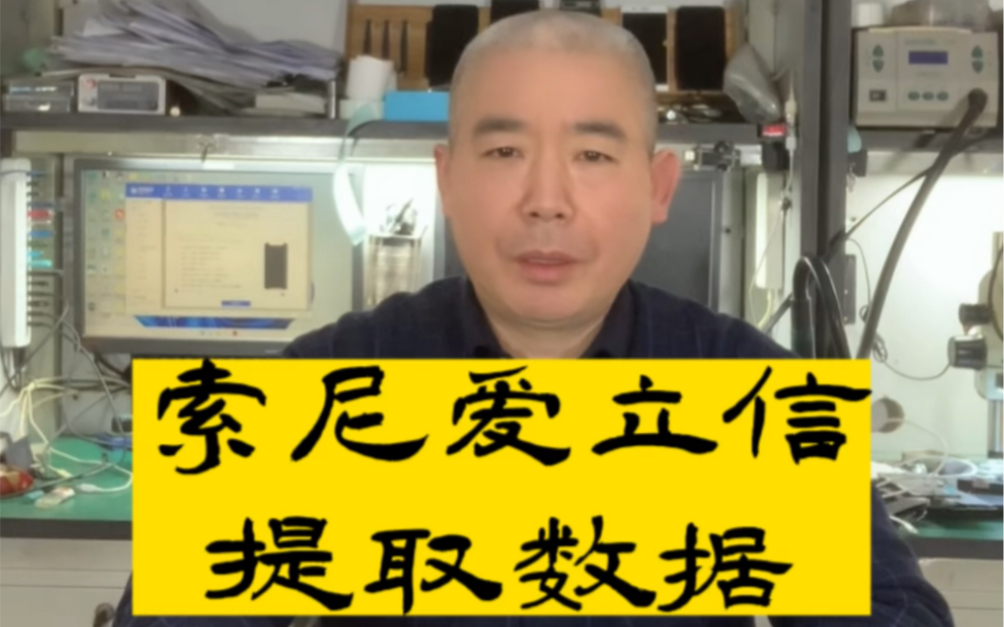 无法开机的,索尼爱立信LT26i手机,提取手机数据!#数据恢复 #手机数据...