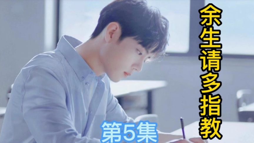 第5集林之校保护顾魏受伤#余生请多指教#解说