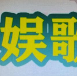 娱歌视角 