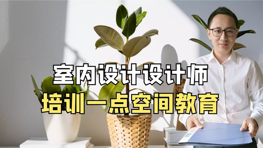 无基础怎么学室内设计 家装视频教程全集