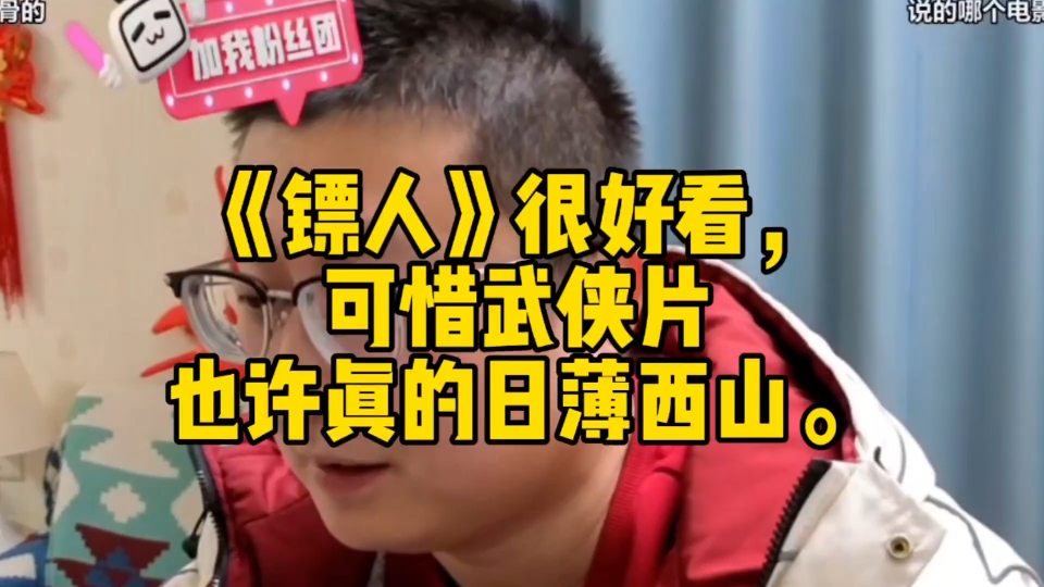 《镖人》很好看,可惜武侠片也许真的日薄西山了