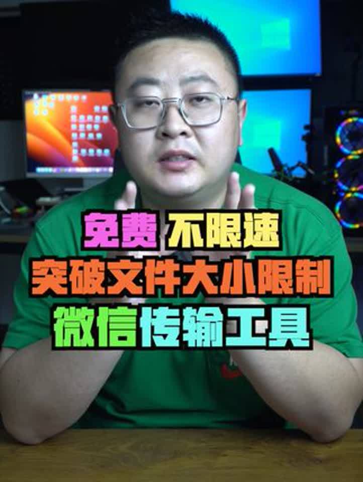 微信传输文件必备神器,只需一条微信即可传送海量文件,免费不限速,...