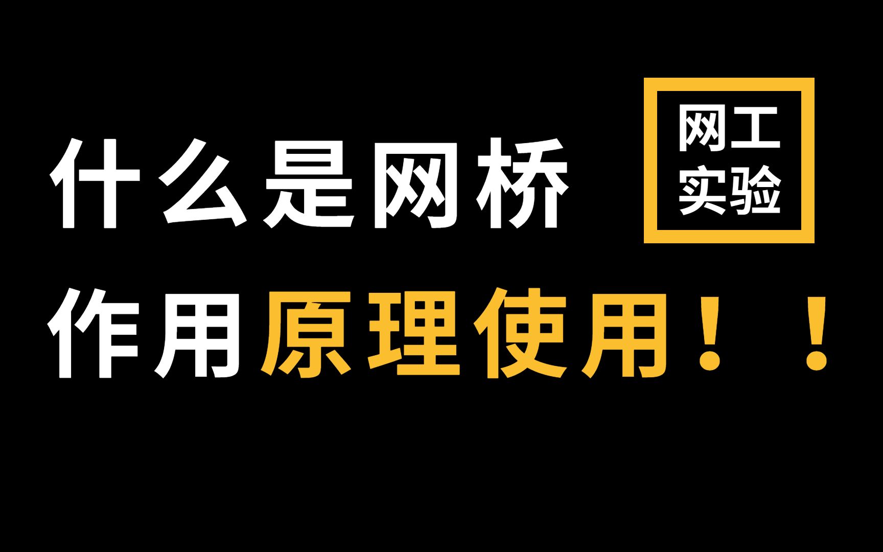 拜托收藏一下叭!【华为认证网络工程师教程】什么是网桥?作用是什么...