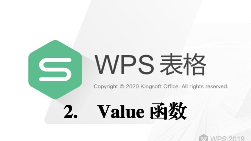 EXCEL函数之《2. Value 函数》