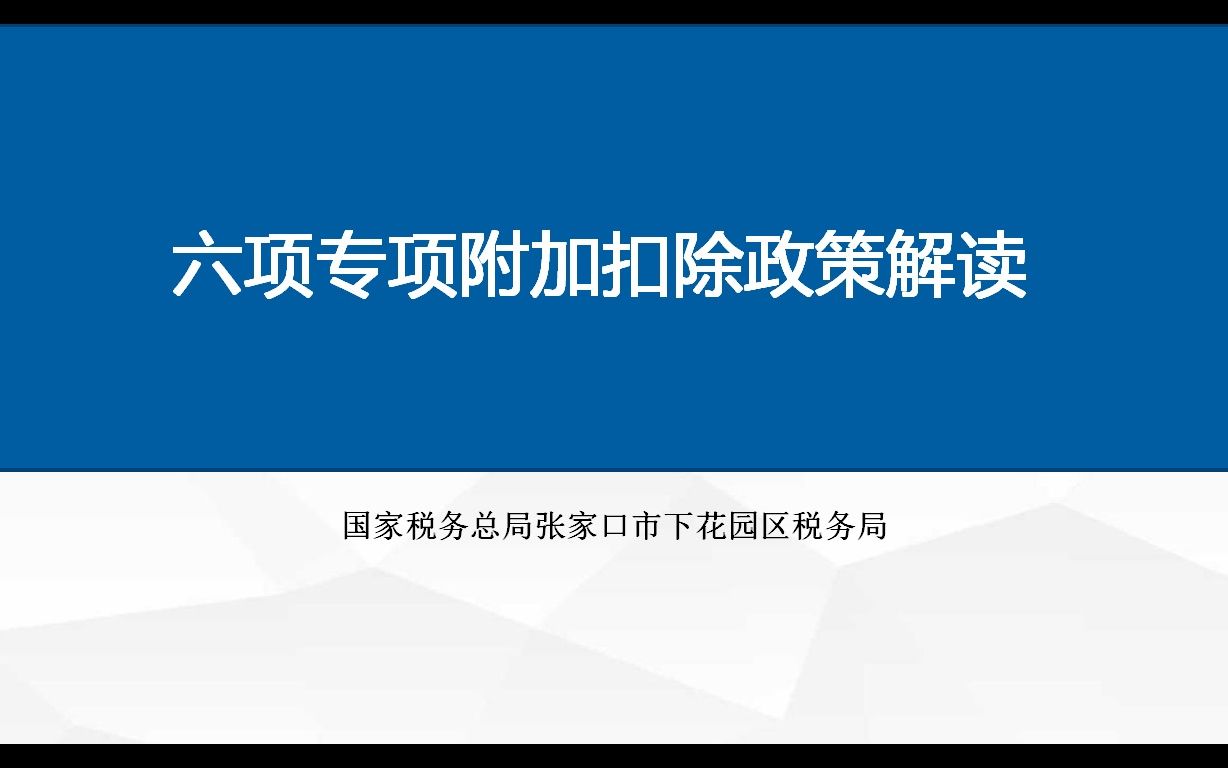 个人所得税六项专项附加扣除政策解读