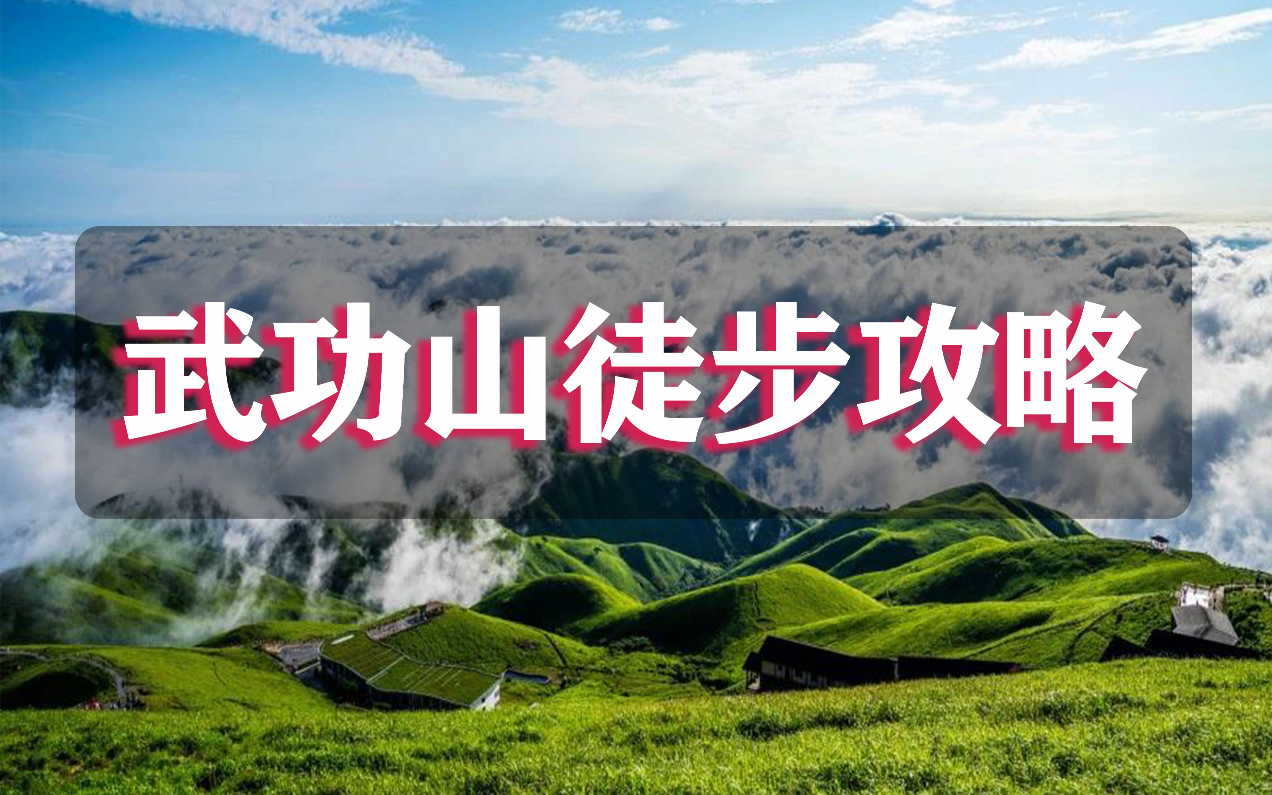 武功山徒步路线攻略,全方位的介绍武功山各种路线规划和注意事项