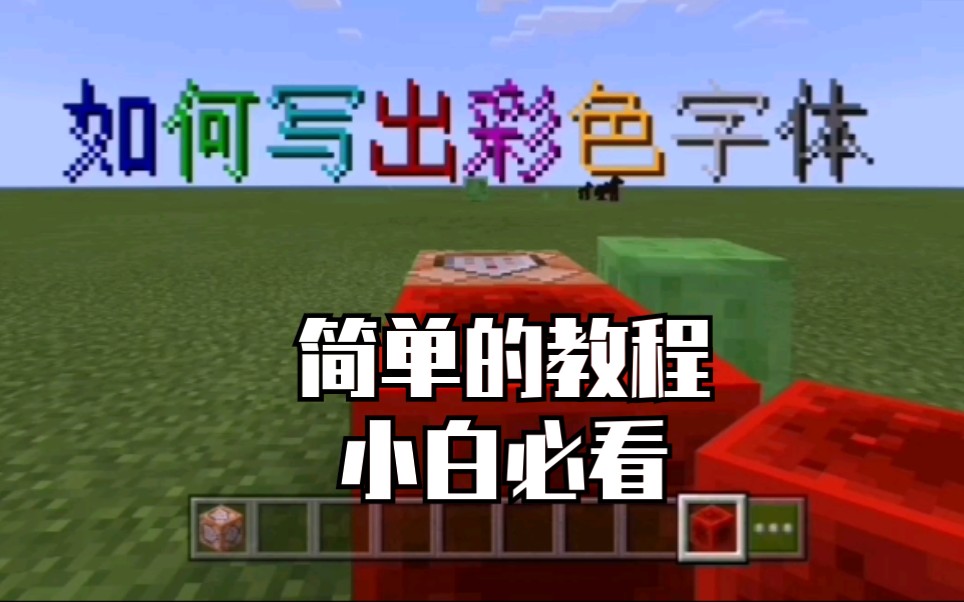 如何在MC中输入彩色字体【简单的教学】