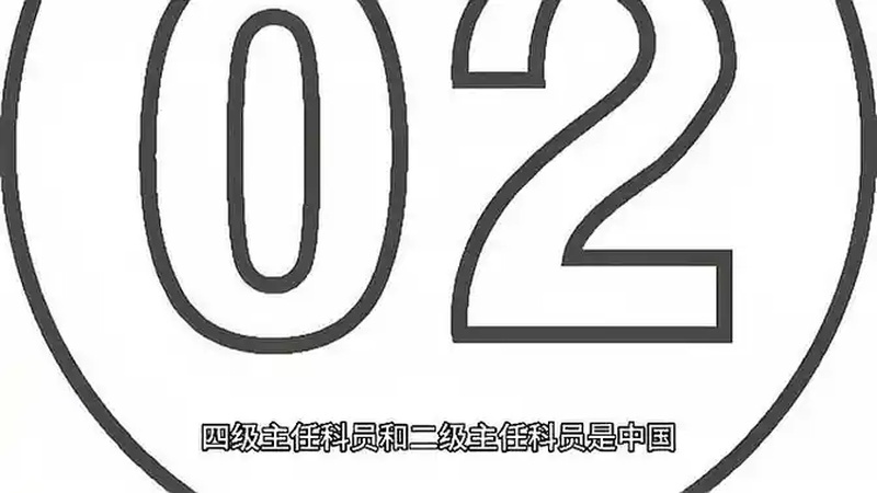 四级主任科员和二级主任科员区别