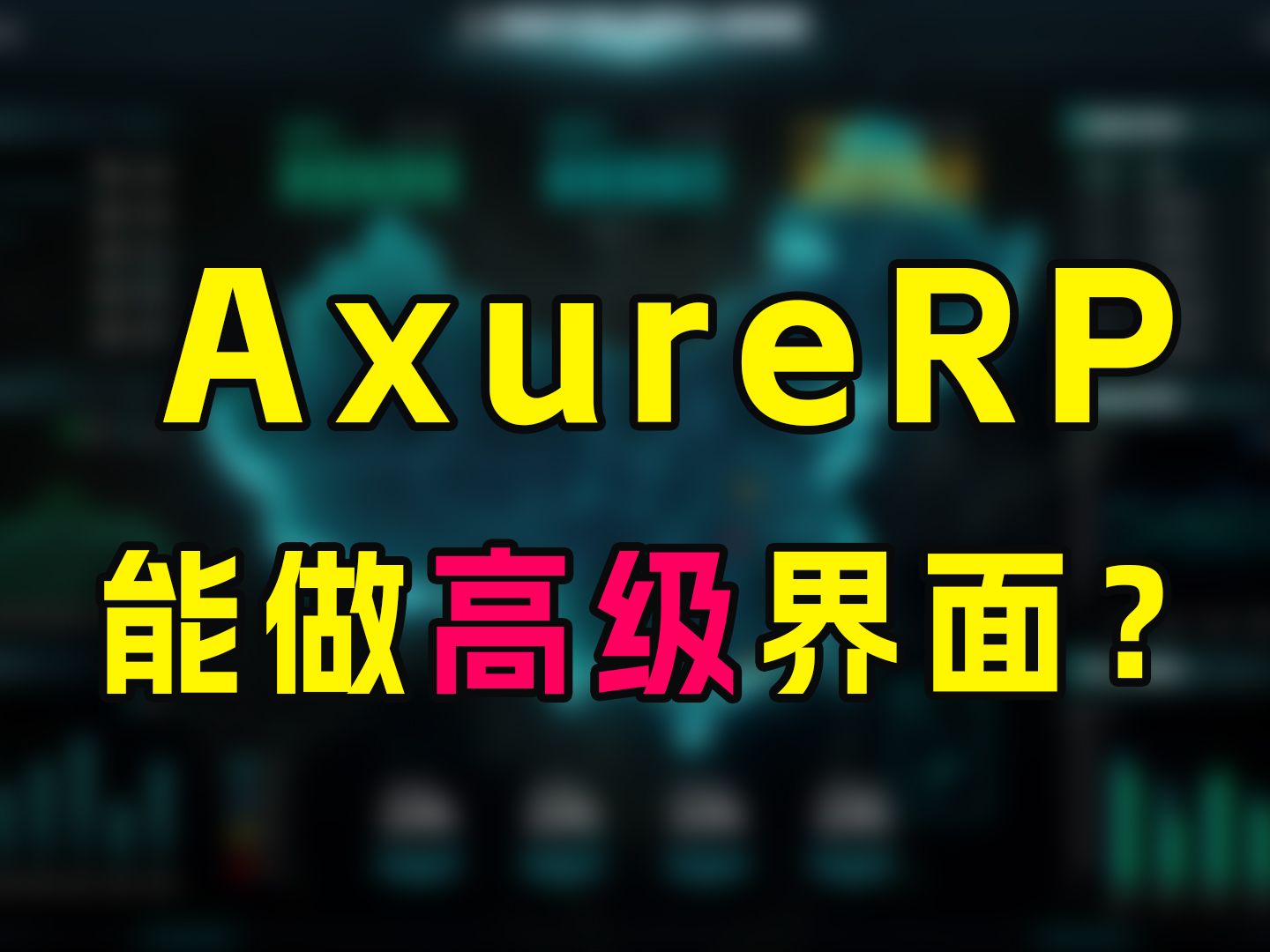 AxureRP原型图软件能做高级界面?数据可视化大屏行业模板界面展示!
