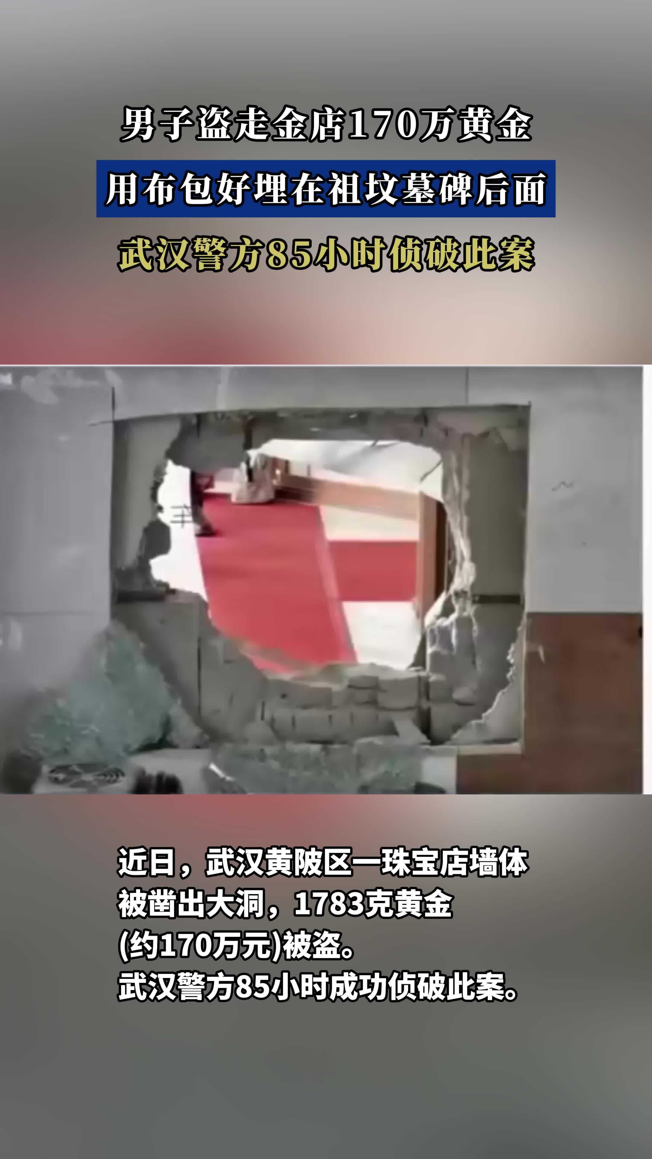 男子盗走金店170万黄金,用布包好埋在祖坟墓碑后面