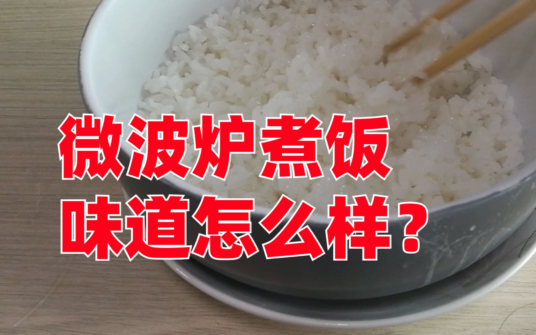 微波炉能煮饭吗?好吃吗?小伙煮了一碗,吃了一口这样说