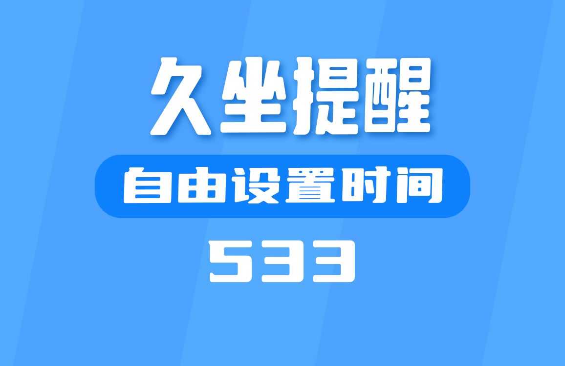 电脑上怎么设置久坐提醒?用它可以自由设置时间