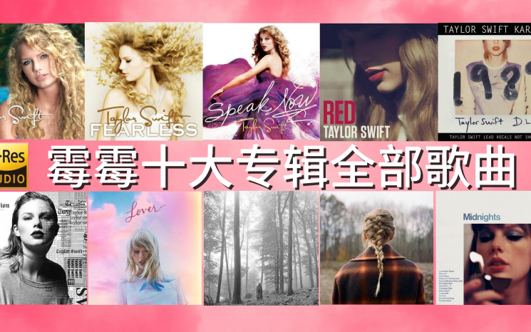 【专辑版】Taylor Swift 11大专辑歌曲合集,霉霉所有专辑歌曲歌单...