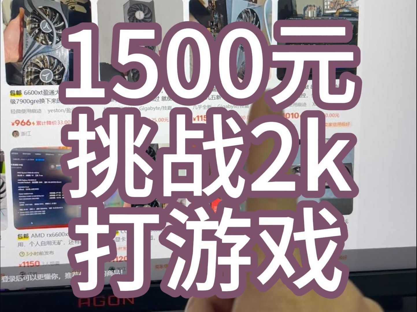1500元挑战2k分辨率打游戏!