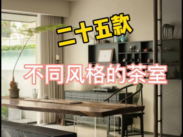 二十五款不同风格的茶室