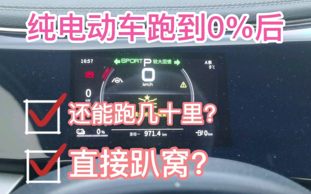 纯电动汽车电量跑到0%后,还能跑几十公里?还是直接趴窝呢?