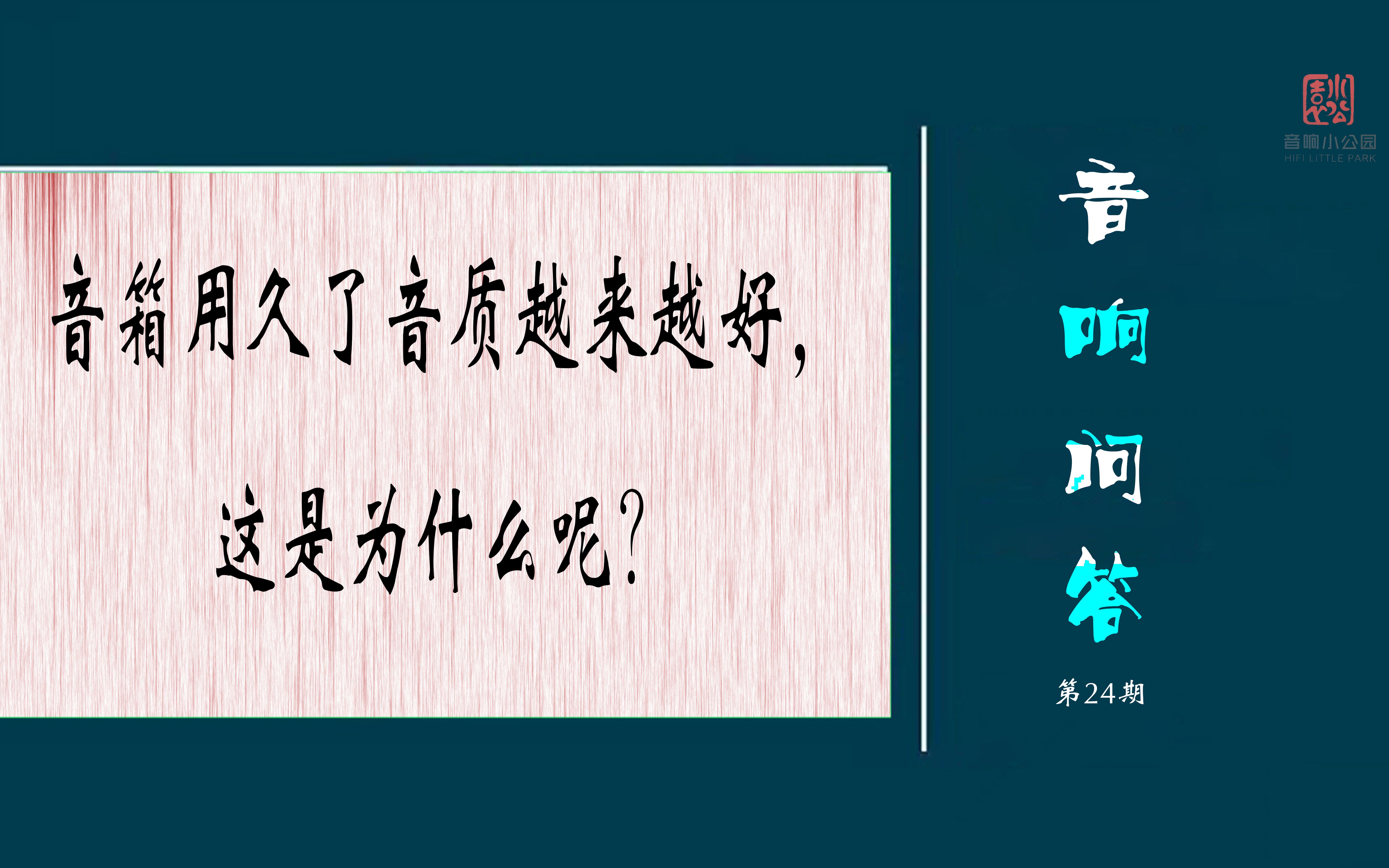 音响问答024:音箱用久了音质越来越好,声音效果越来越稳定,这是...