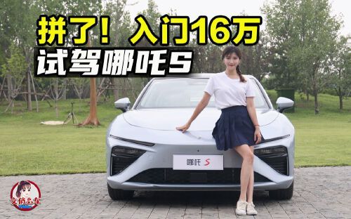 拼了!入门16万以内 试驾哪吒S