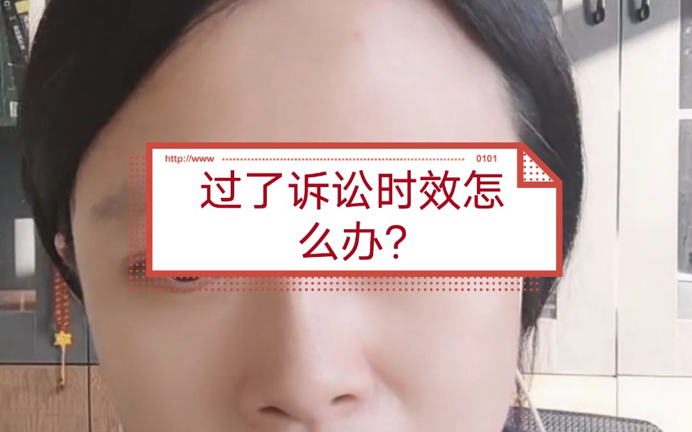 过了诉讼时效怎么办?