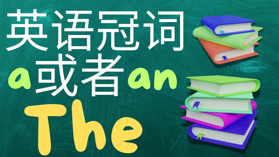 英语冠词 a , an, the.