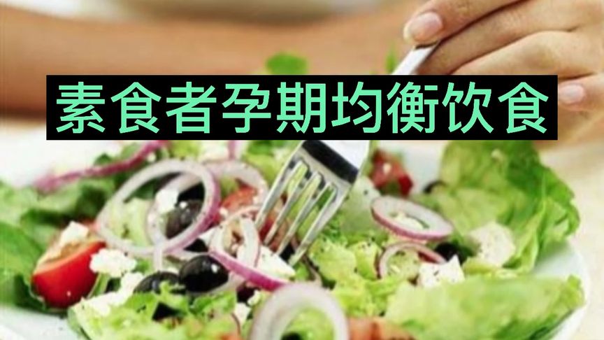 素食宝妈关心的是如何营养均衡?维生素B12只能靠医生开补充剂?