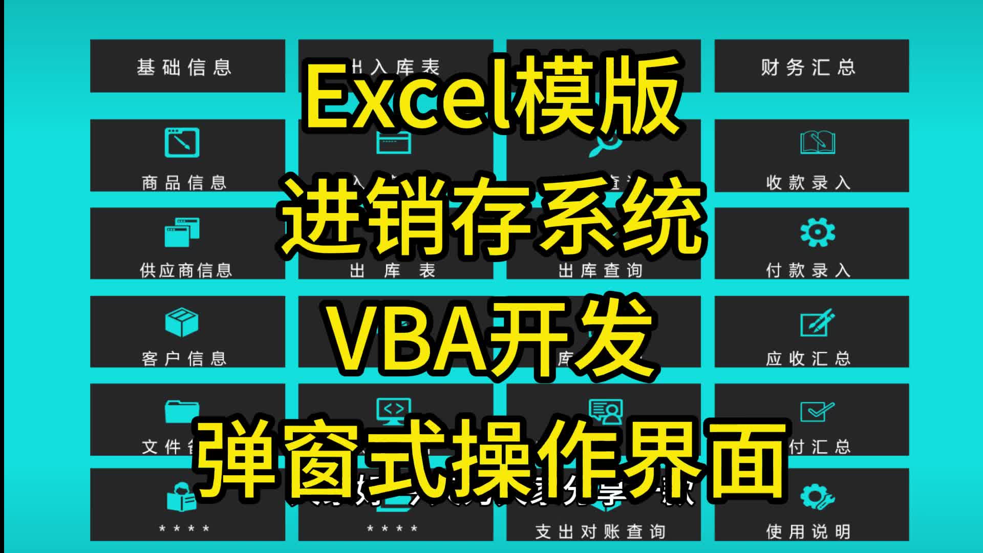 Excel模版:进销存系统,VBA开发,弹窗式操作界面