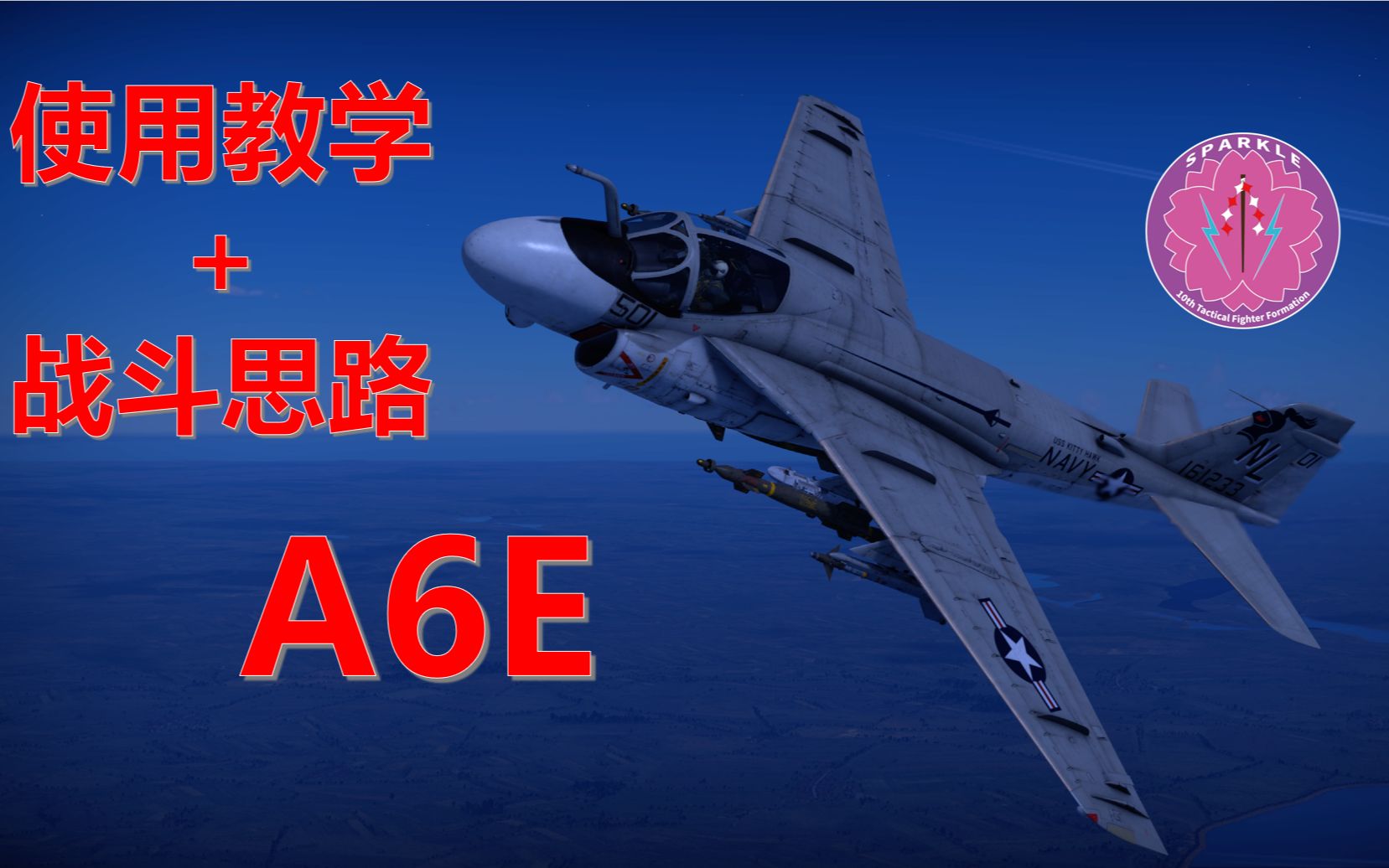 全天候!——A6E“入侵者”攻击机 陆战历史测评教学与实战