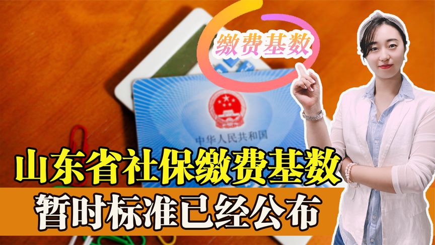 山东省2022年社保缴费基数暂时标准已公布!这三点要注意多退少补