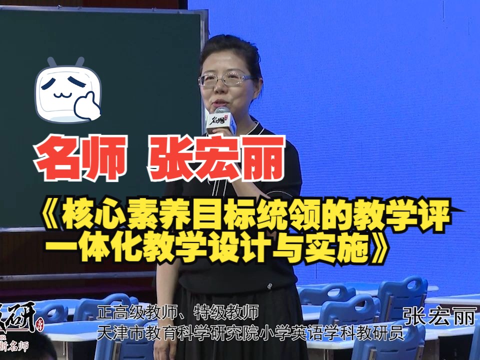 ...目标统领的教学评一体化教学设计与实施》 2023年小学英语名师课堂...