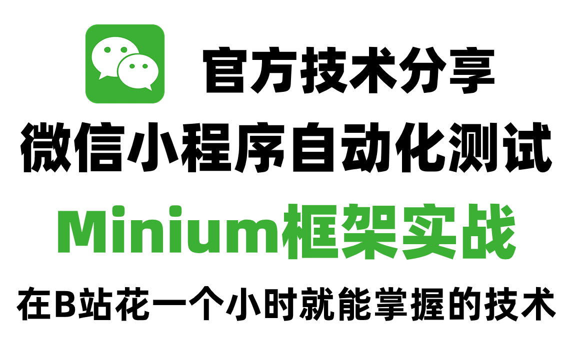 腾讯微信官方技术分享,微信小程序自动化测试-Minium框架实战,看完...