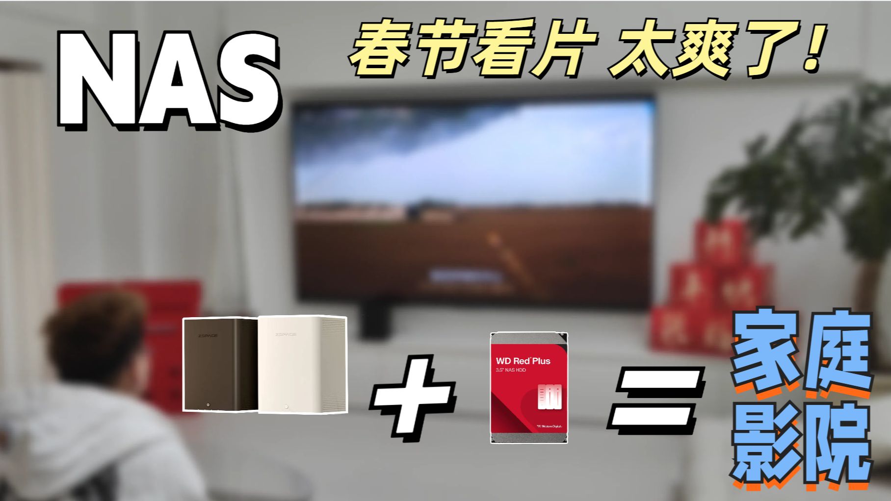 ...春节看片真的是太爽了!极空间Q4+西部数据WD Red Plus使用体验!