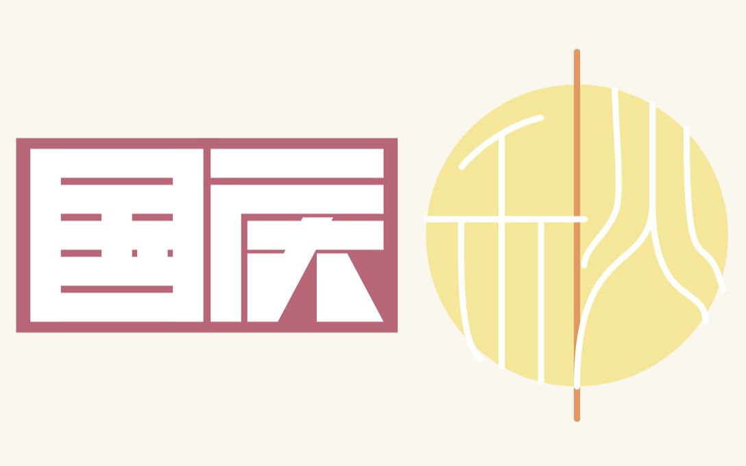 【字体设计】节日快乐 | 国庆/中秋 | 2020.10.01 | 作品集 | 水波纹