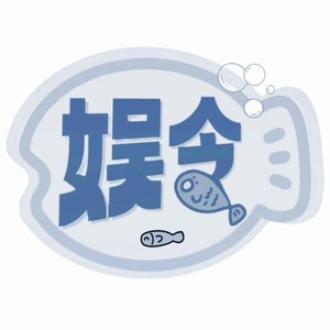 娱令